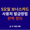 S오일 에스오일 보너스카드 발급 방법 및 사용처 완벽 정리 네이버 블로그